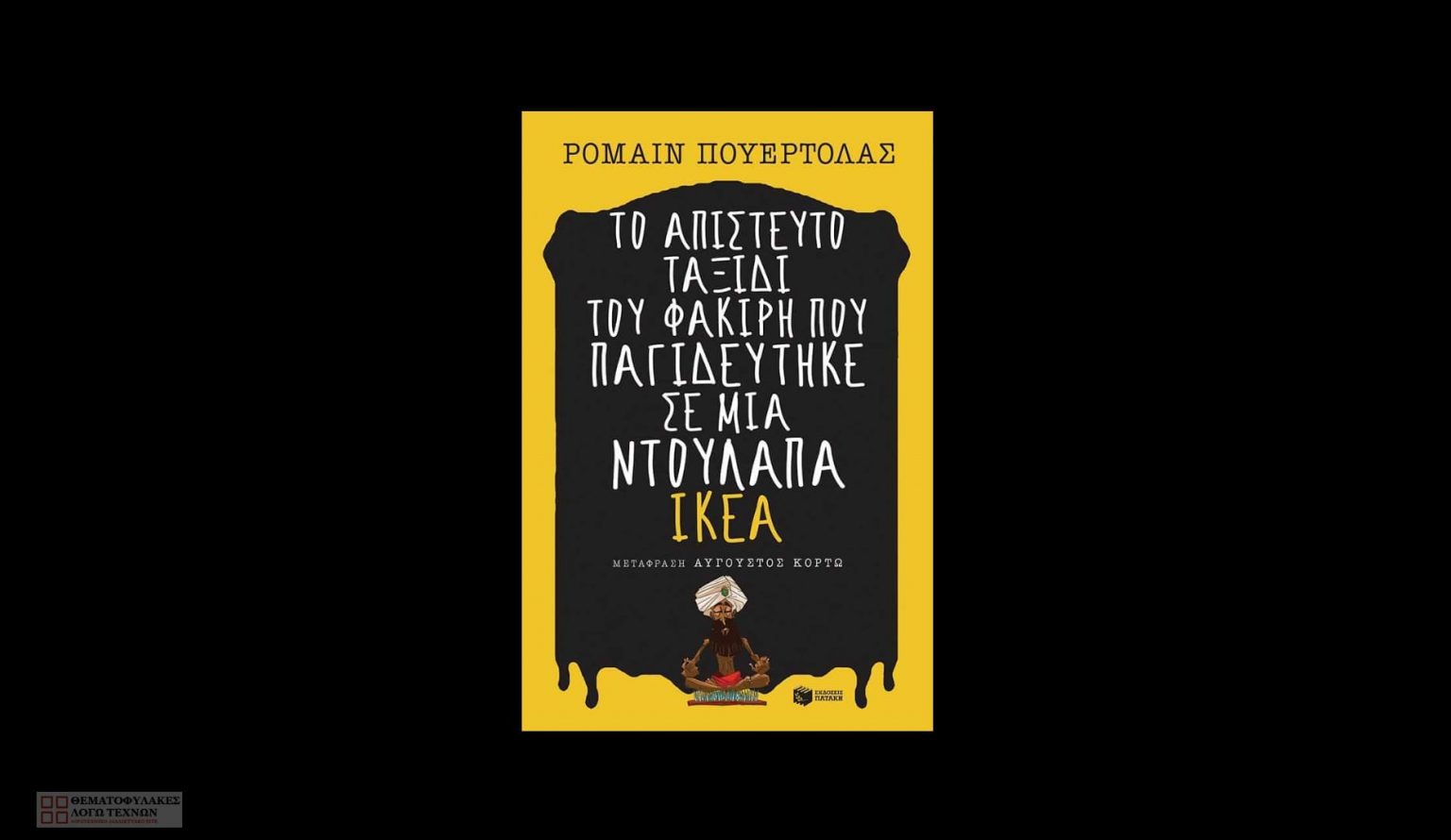 Το απίστευτο ταξίδι του φακίρη που παγιδεύτηκε σε μια ντουλάπα ΙΚΕΑ ...