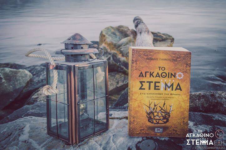 Πώς γράφτηκε άραγε «Το Αγκάθινο Στέμμα»; - Θεματοφύλακες Λόγω Τεχνών