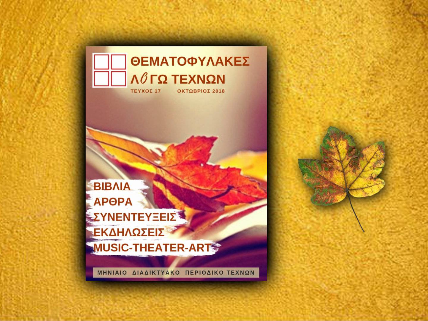 Λογοτεχνικό περιοδικό- Οκτώβριος 2018 - Θεματοφύλακες Λόγω Τεχνών