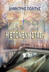 Η επόμενη στάση - Δημήτρης Πολίτης - Θεματοφύλακες Λόγω Τεχνών