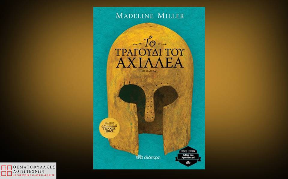 Το Τραγούδι του Αχιλλέα - Madeline Miller - Θεματοφύλακες Λόγω Τεχνών
