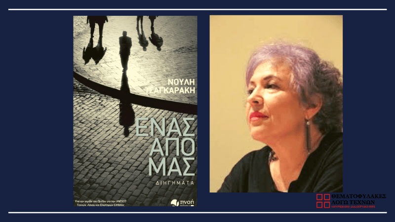 Ένας από μας - Τσαγκαράκη Νούλη - Θεματοφύλακες Λόγω Τεχνών