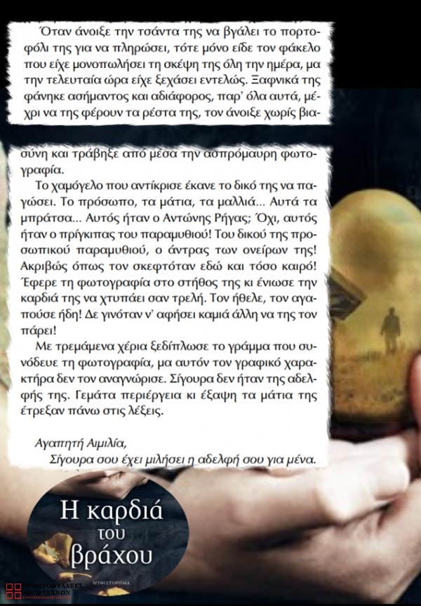 Η καρδιά του βράχου - Μαρία Τζιρίτα - Θεματοφύλακες Λόγω Τεχνών