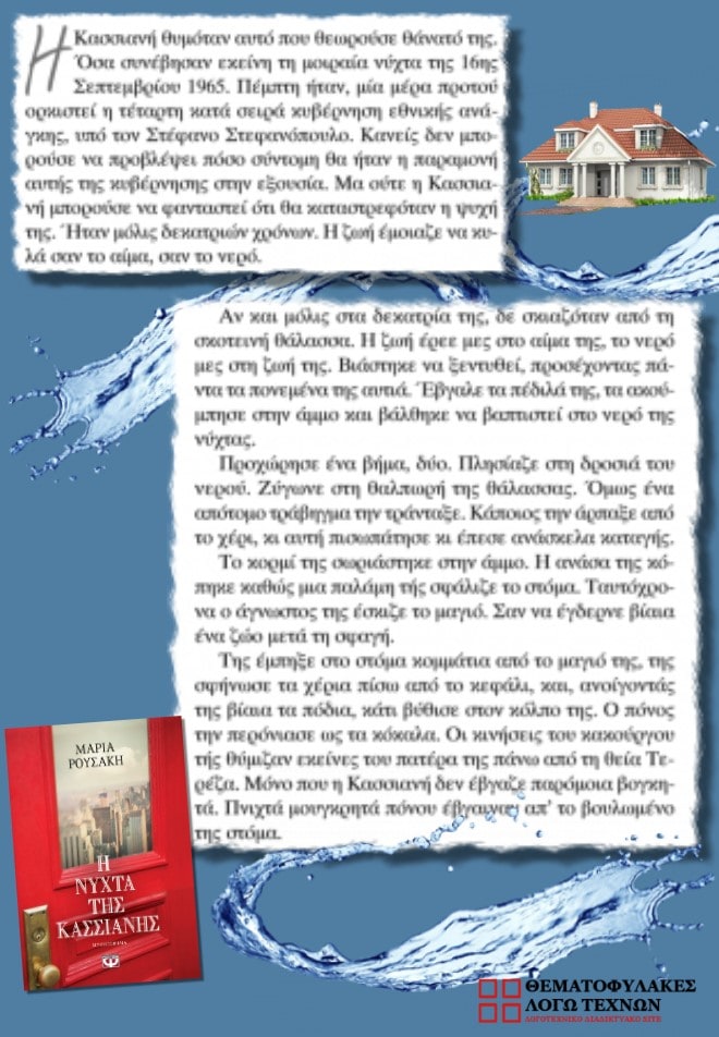 Η νύχτα της Κασσιανής - Μαρία Ρουσάκη - Θεματοφύλακες Λόγω Τεχνών