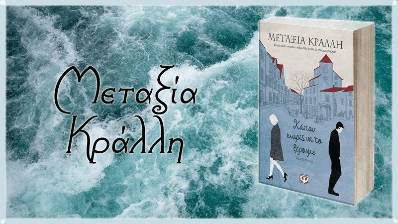 Κάπου χωρίς να το ξέρουμε - Μεταξία Κράλλη - Θεματοφύλακες Λόγω Τεχνών