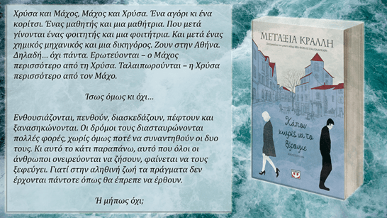Κάπου χωρίς να το ξέρουμε - Μεταξία Κράλλη - Θεματοφύλακες Λόγω Τεχνών