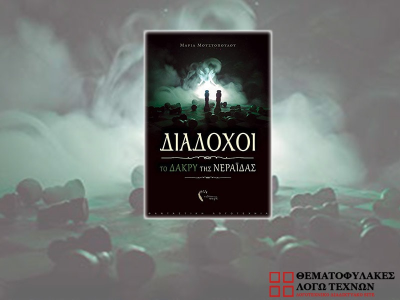 Το δάκρυ της νεράιδας - Μαρία Μουστοπούλου - Θεματοφύλακες Λόγω Τεχνών
