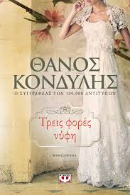 Τρεις φορές νύφη - Θάνος Κονδύλης - Θεματοφύλακες Λόγω Τεχνών