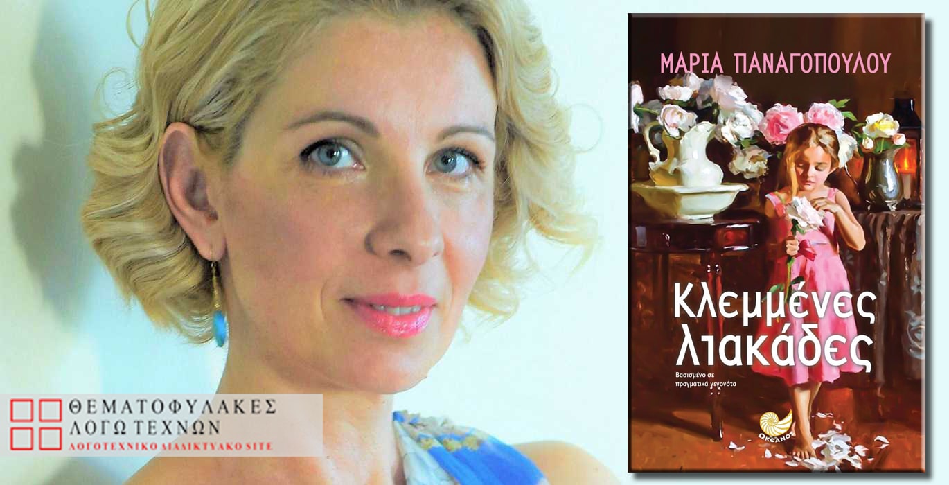 Κλεμμένες λιακάδες - Μαρία Παναγοπούλου - Θεματοφύλακες Λόγω Τεχνών