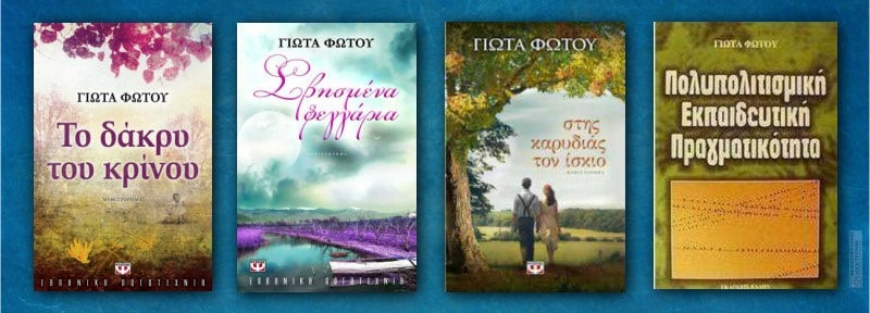 Σαν τη Γιώτα Φώτου δεν έχει - Θεματοφύλακες Λόγω Τεχνών
