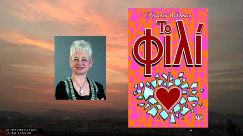Το φιλί - Jacqueline Wilson - Θεματοφύλακες Λόγω Τεχνών