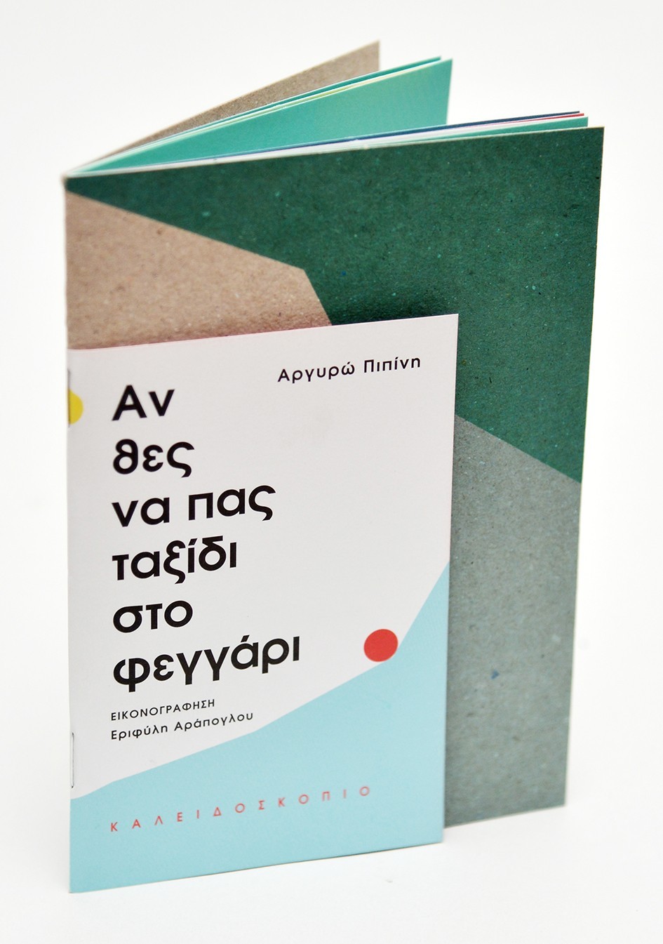 Αν θες να πας ταξίδι στο φεγγάρι - Αργυρώ Πιπίνη - Θεματοφύλακες Λόγω ...