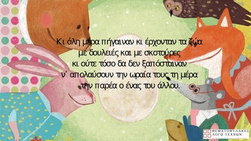 Τo πολύτιμο θησαυγό - Μαριέττα Κόντου - Θεματοφύλακες Λόγω Τεχνών