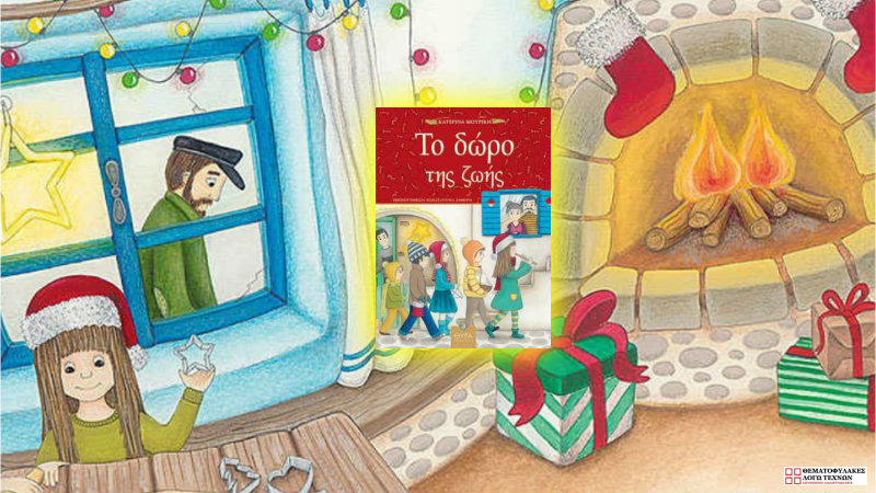 Το δώρο της ζωής - Κατερίνα Μουρίκη - Θεματοφύλακες Λόγω Τεχνών