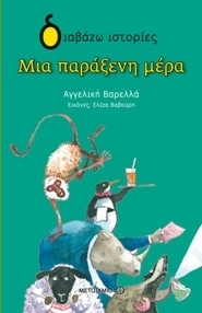 Μια παράξενη μέρα - Αγγελική Βαρελλά - Θεματοφύλακες Λόγω Τεχνών