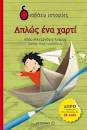 Απλώς ένα χαρτί - Λήδα-Αλεξάνδρα Λιάρου - Θεματοφύλακες Λόγω Τεχνών