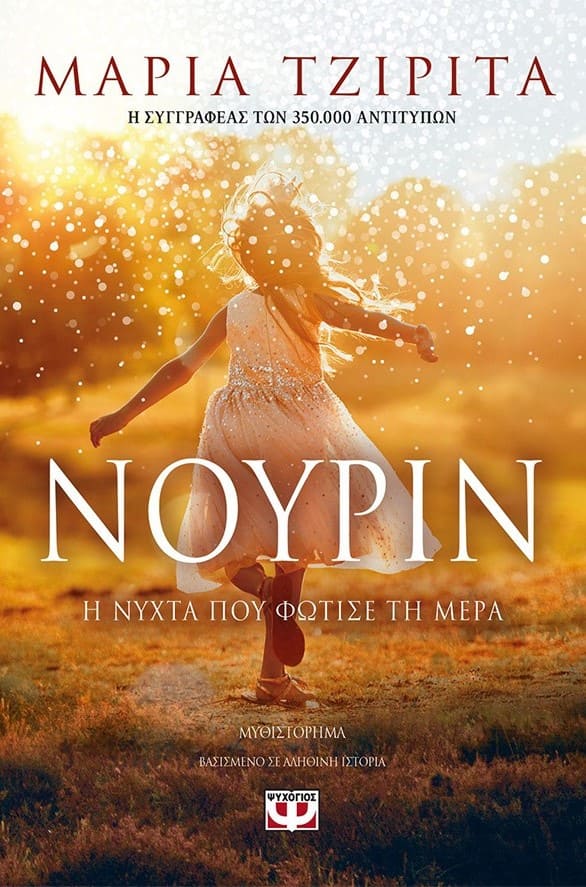 Νουρίν, η νύχτα που φώτισε τη μέρα (απόσπασμα) - Μαρία Τζιρίτα ...