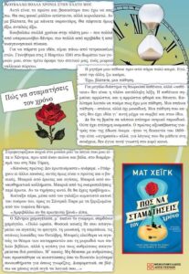 Πώς να σταματήσεις τον χρόνο (απόσπασμα) - Matt Haig - Θεματοφύλακες ...