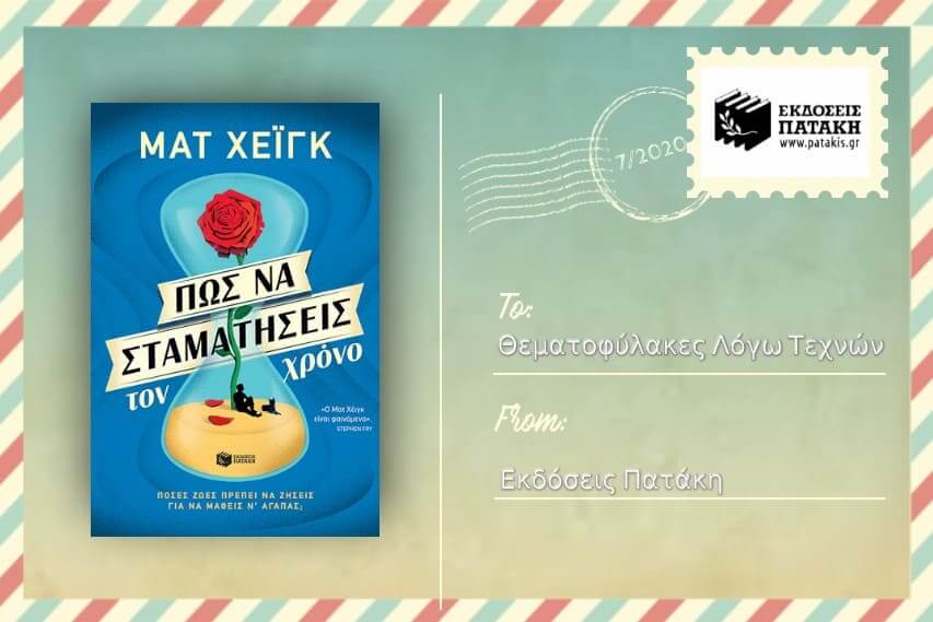 Πώς να σταματήσεις τον χρόνο (απόσπασμα) - Matt Haig - Θεματοφύλακες ...