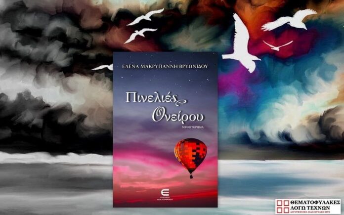 Πινελιές ονείρου - Ελενα Μακρυγιάννη-Βρυωνίδου - Θεματοφύλακες Λόγω Τεχνών