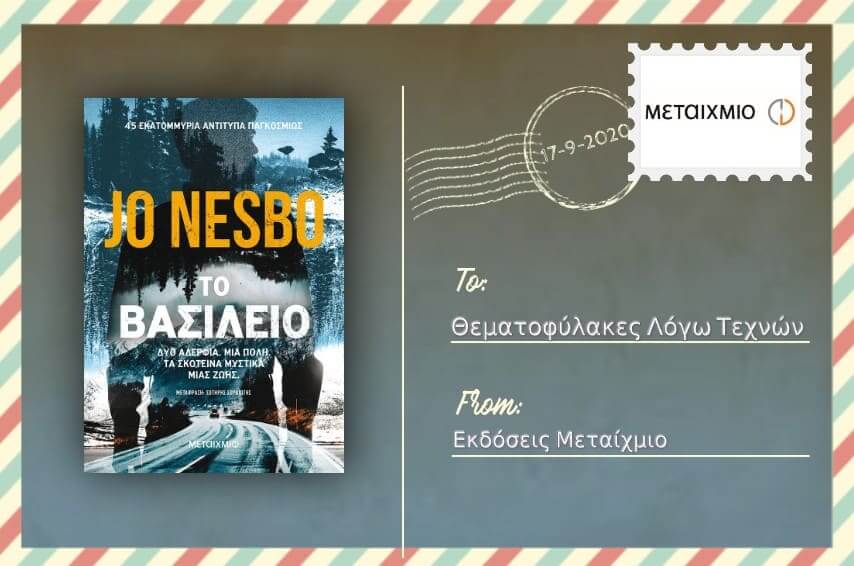 Το βασίλειο (απόσπασμα) - Jo Nesbø - Θεματοφύλακες Λόγω Τεχνών