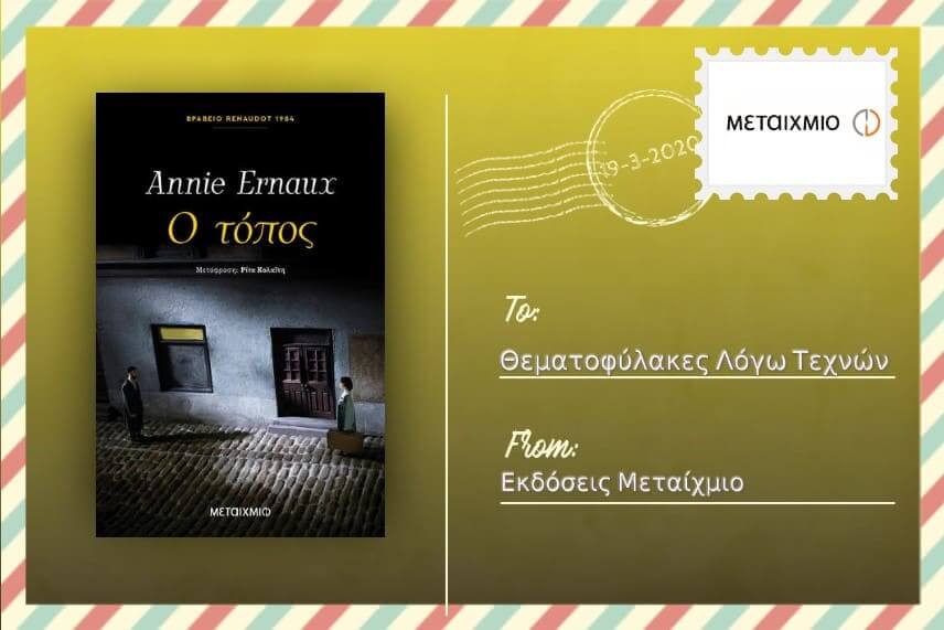 Ο τόπος (απόσπασμα) - Annie Ernaux - Θεματοφύλακες Λόγω Τεχνών