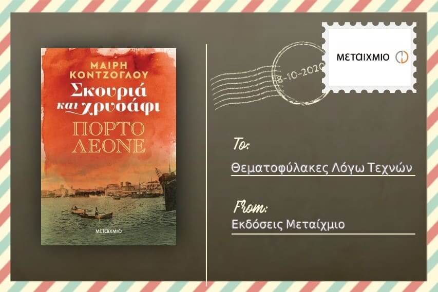 Σκουριά και χρυσάφι: Πόρτο Λεόνε (απόσπασμα) - Μαίρη Κόντζογλου ...