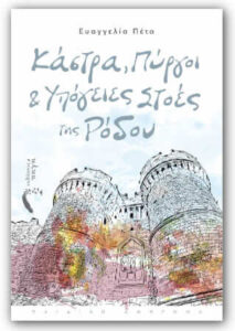 Συνέντευξη - Ευαγγελία Πέτα - Θεματοφύλακες Λόγω Τεχνών