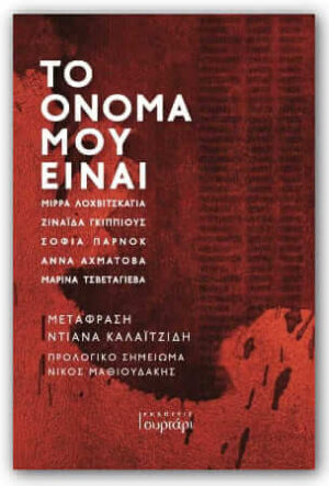 Συνέντευξη - Ντιάνα Καλαϊτζίδη - Θεματοφύλακες Λόγω Τεχνών