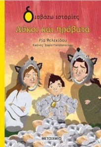 Λύκοι και πρόβατα - Ρία Φελεκίδου - Θεματοφύλακες Λόγω Τεχνών