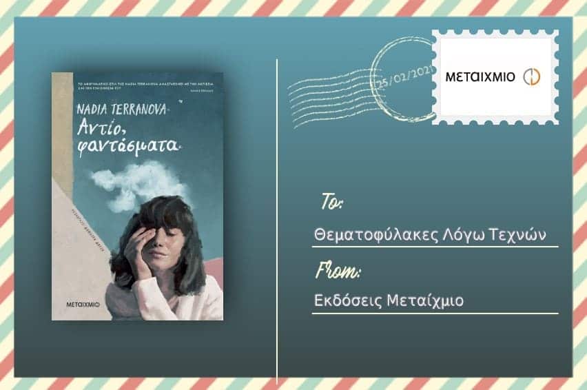 Αντίο φαντάσματα (απόσπασμα) - Nadia Terranova - Θεματοφύλακες Λόγω Τεχνών
