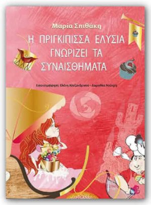 Συνέντευξη - Μαρία Σπιθάκη - Θεματοφύλακες Λόγω Τεχνών