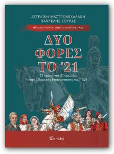 Συνέντευξη - Αγγελική Μαστρομιχαλάκη & Παντελής Ζούρας - Θεματοφύλακες ...
