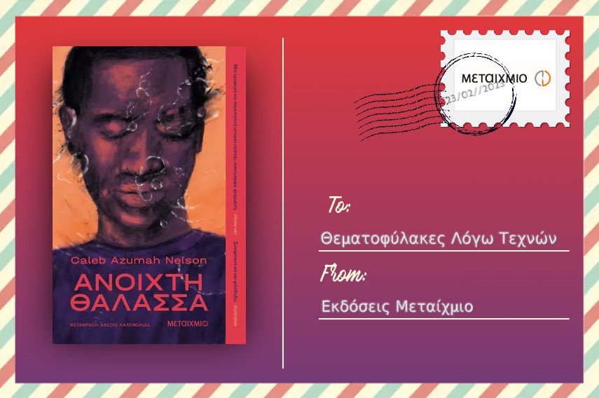 Ανοιχτή θάλασσα (απόσπασμα) - Caleb Azumah Nelson - Θεματοφύλακες Λόγω ...