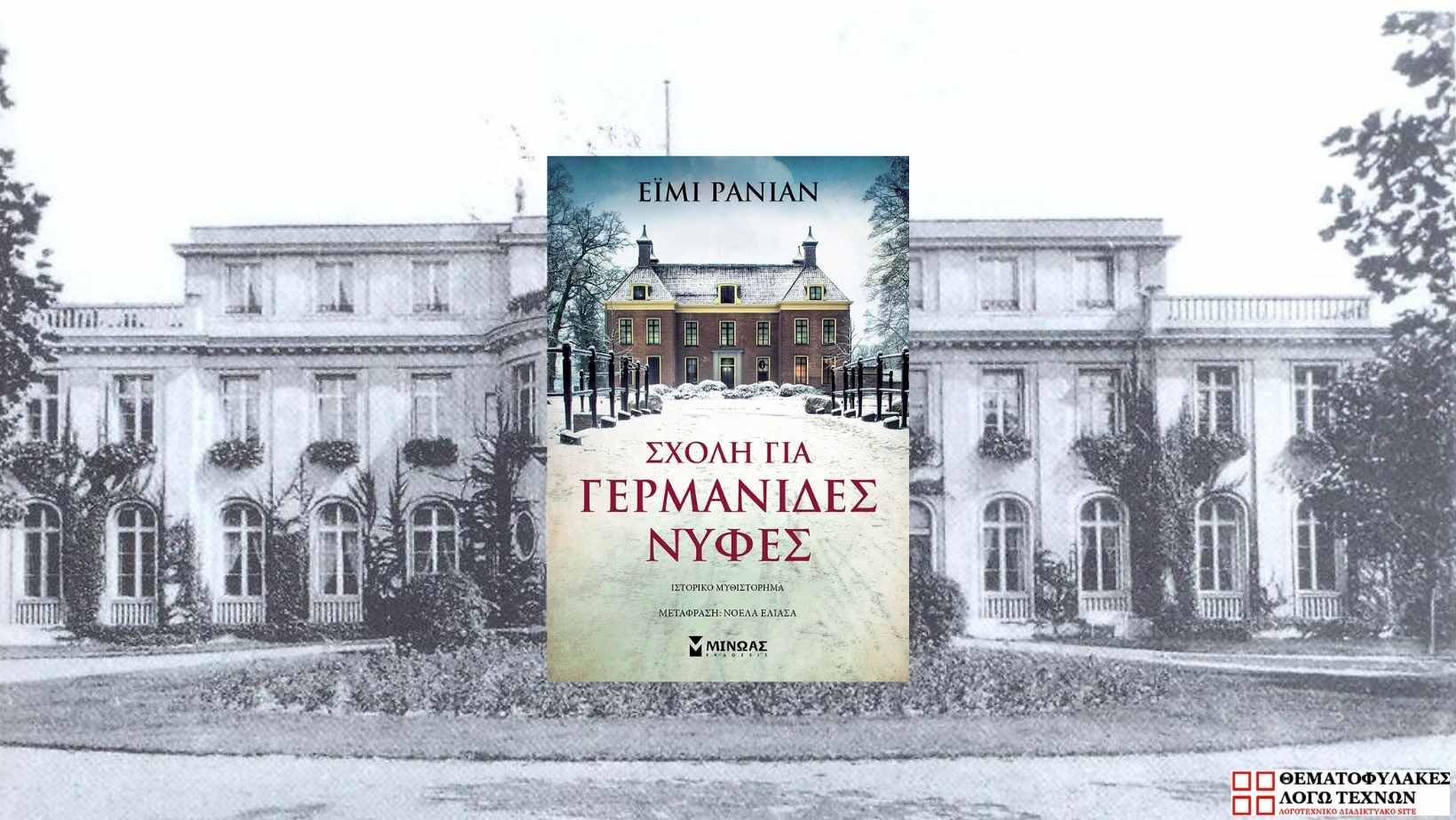 Σχολή για Γερμανίδες νύφες - Aimie Runyan - Θεματοφύλακες Λόγω Τεχνών