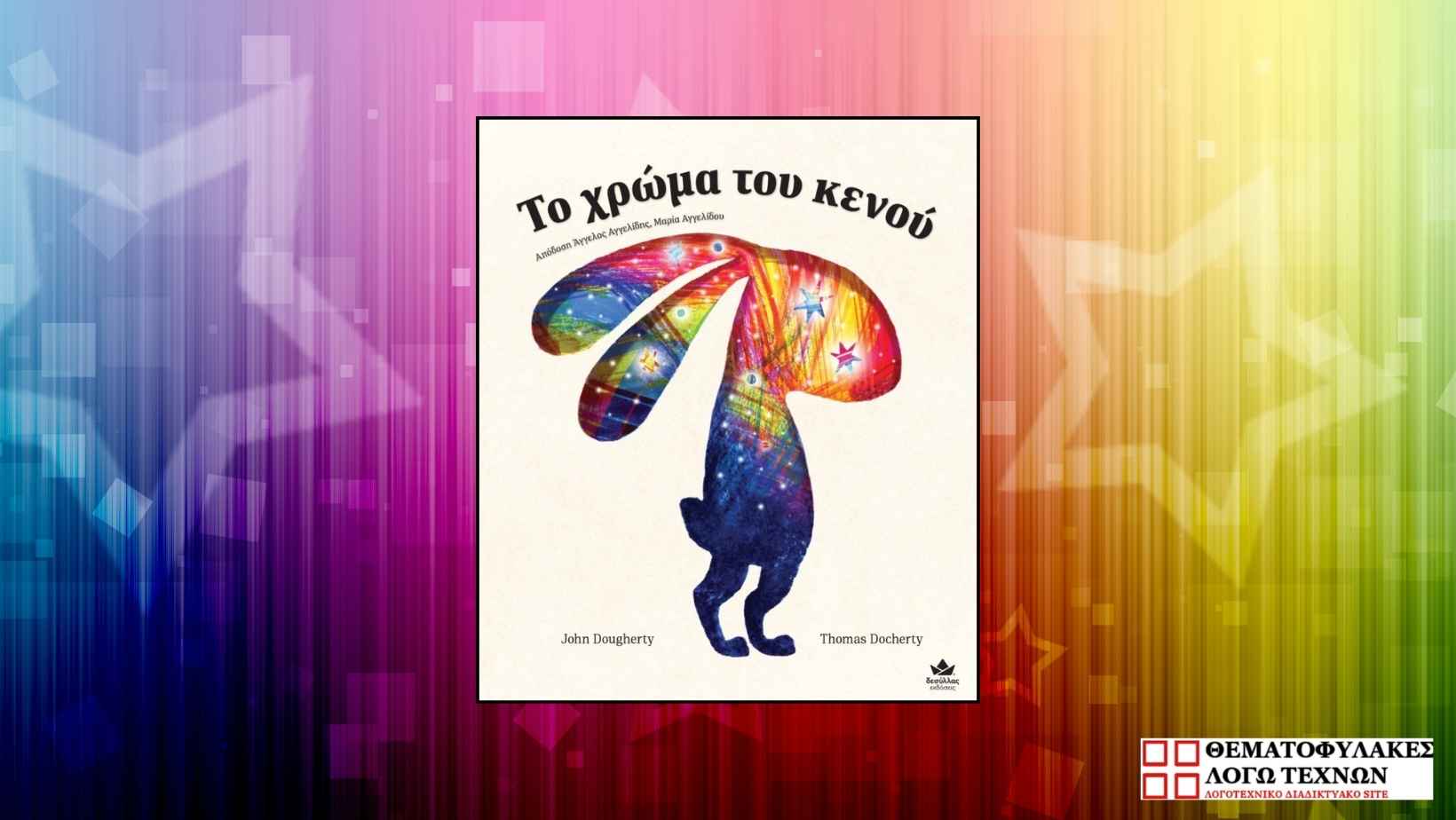 Το χρώμα του κενού - John Dougherty - Θεματοφύλακες Λόγω Τεχνών