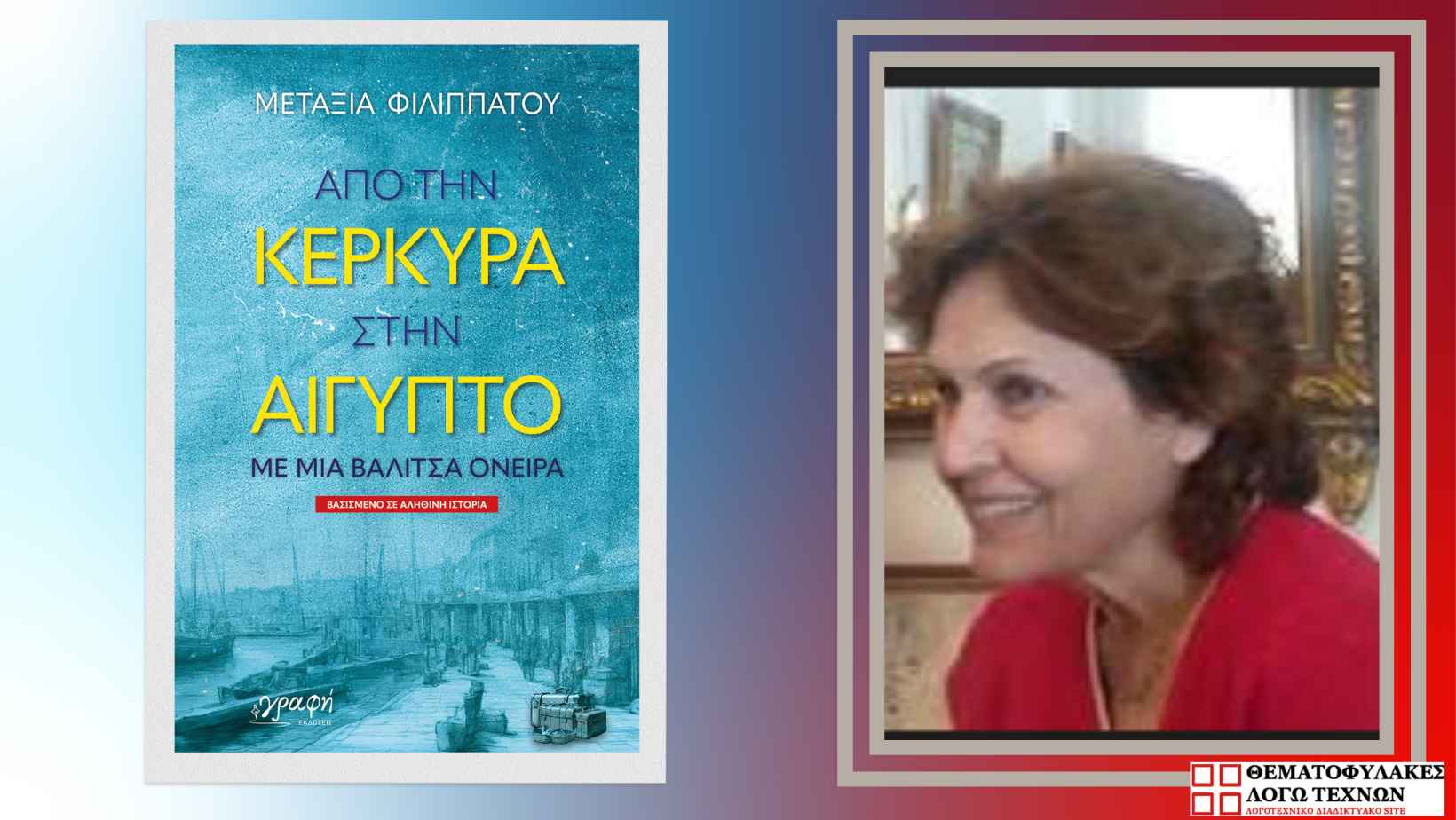 Συνέντευξη - Μεταξία Φιλιππάτου - Θεματοφύλακες Λόγω Τεχνών