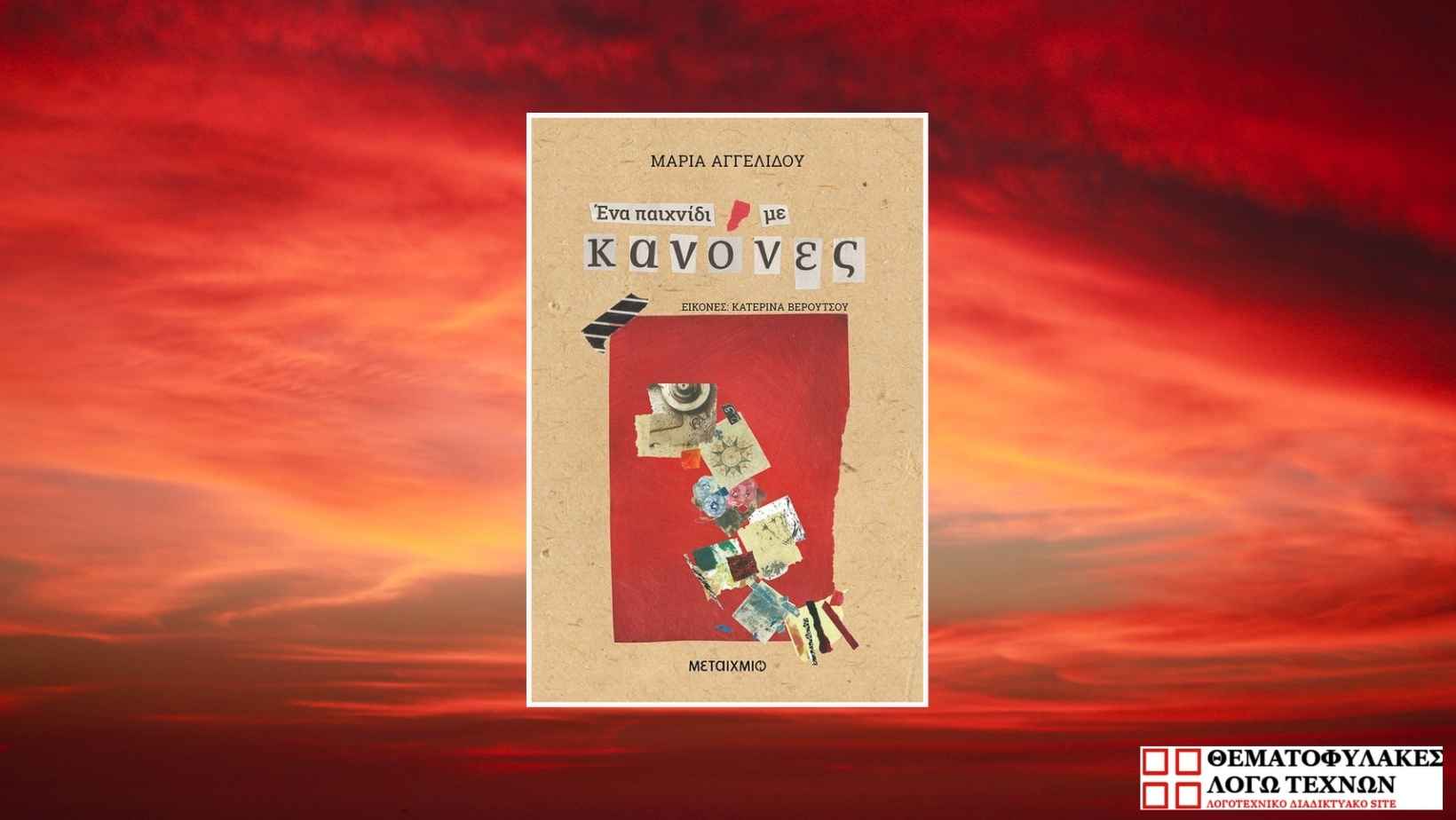 Ένα παιχνίδι με κανόνες - Μαρία Αγγελίδου - Θεματοφύλακες Λόγω Τεχνών