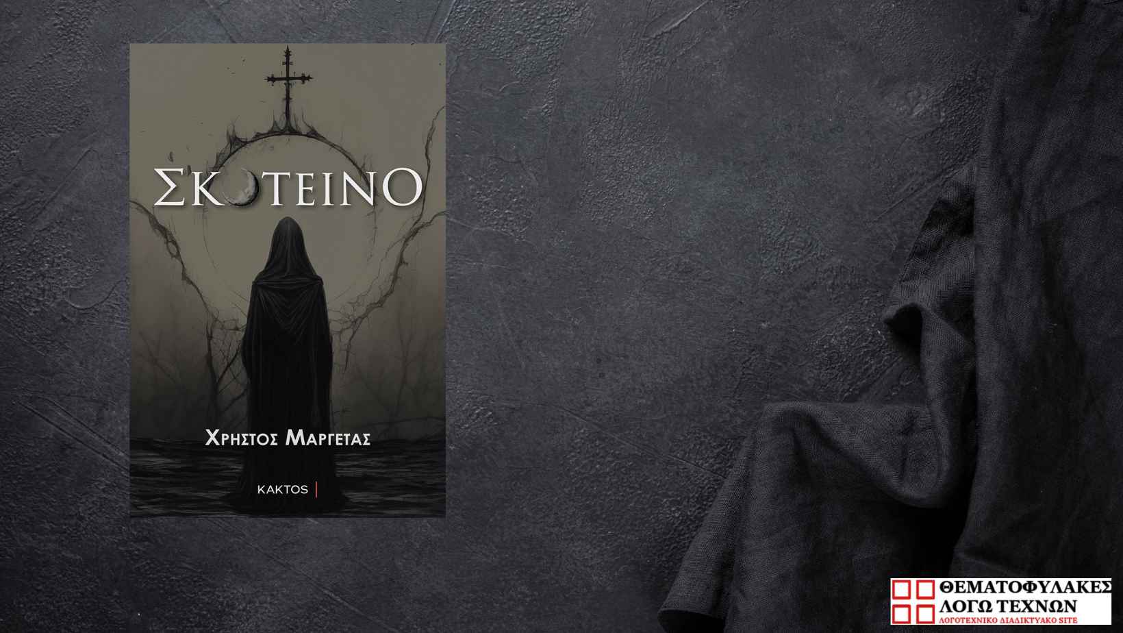 Σκοτεινό - Χρήστος Μαργέτας - Θεματοφύλακες Λόγω Τεχνών