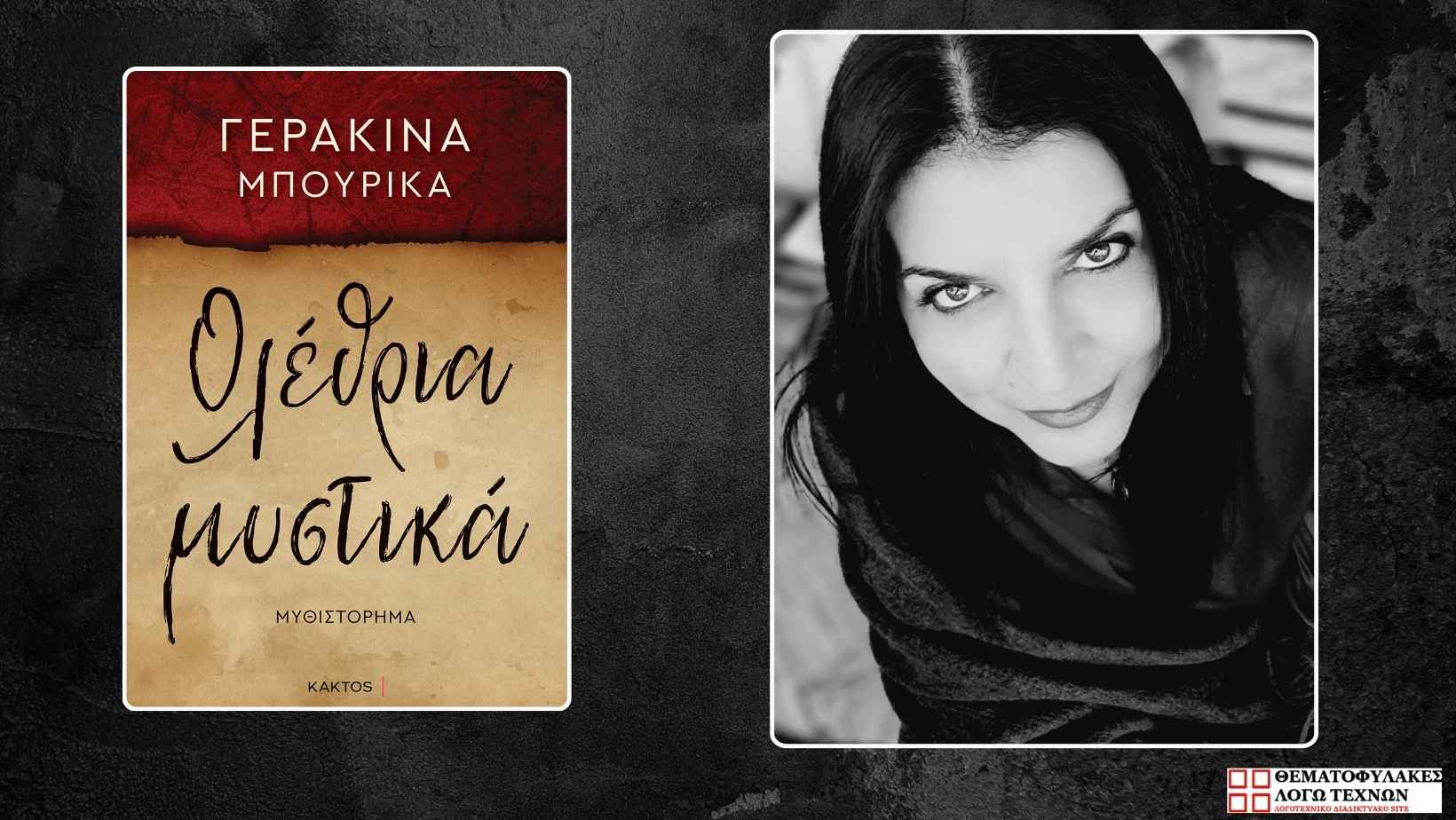 Συνέντευξη - Γερακίνα Μπουρίκα - Θεματοφύλακες Λόγω Τεχνών
