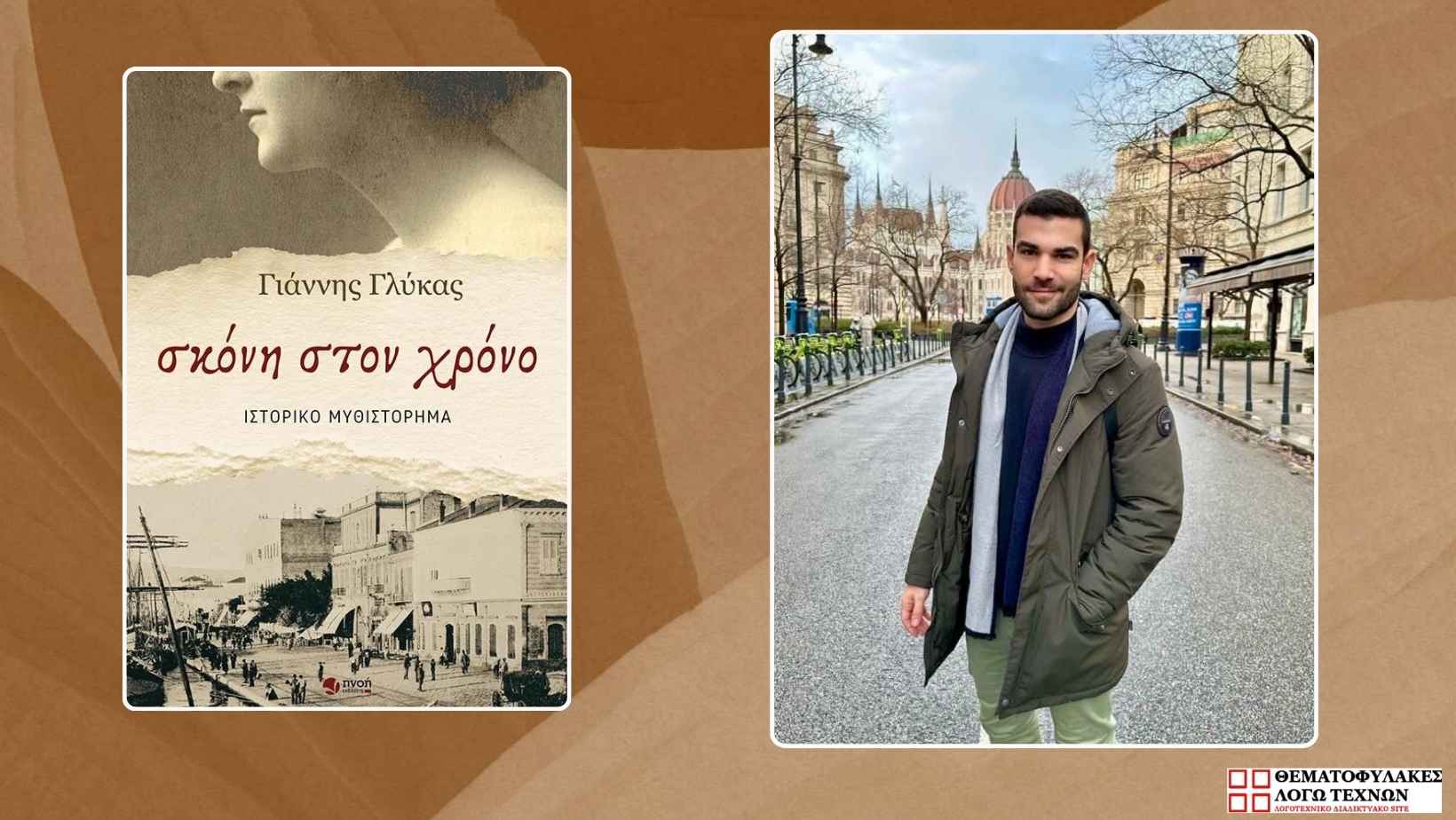 Συνέντευξη - Γιάννης Γλύκας - Θεματοφύλακες Λόγω Τεχνών
