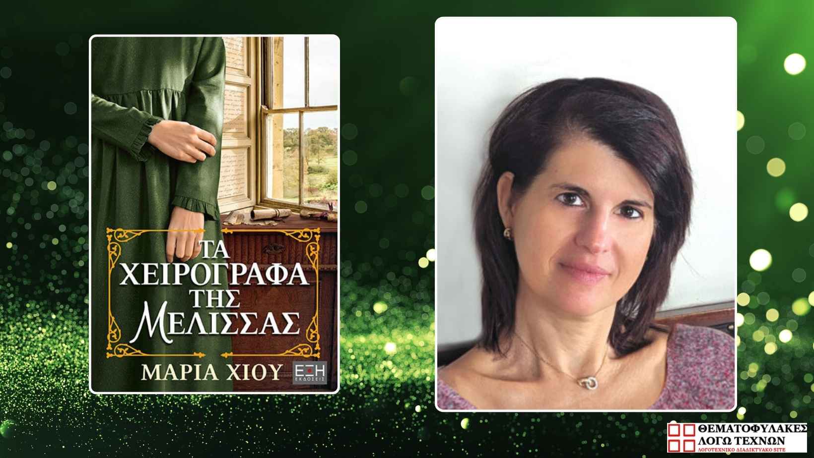 Συνέντευξη - Μαρία Χίου - Θεματοφύλακες Λόγω Τεχνών