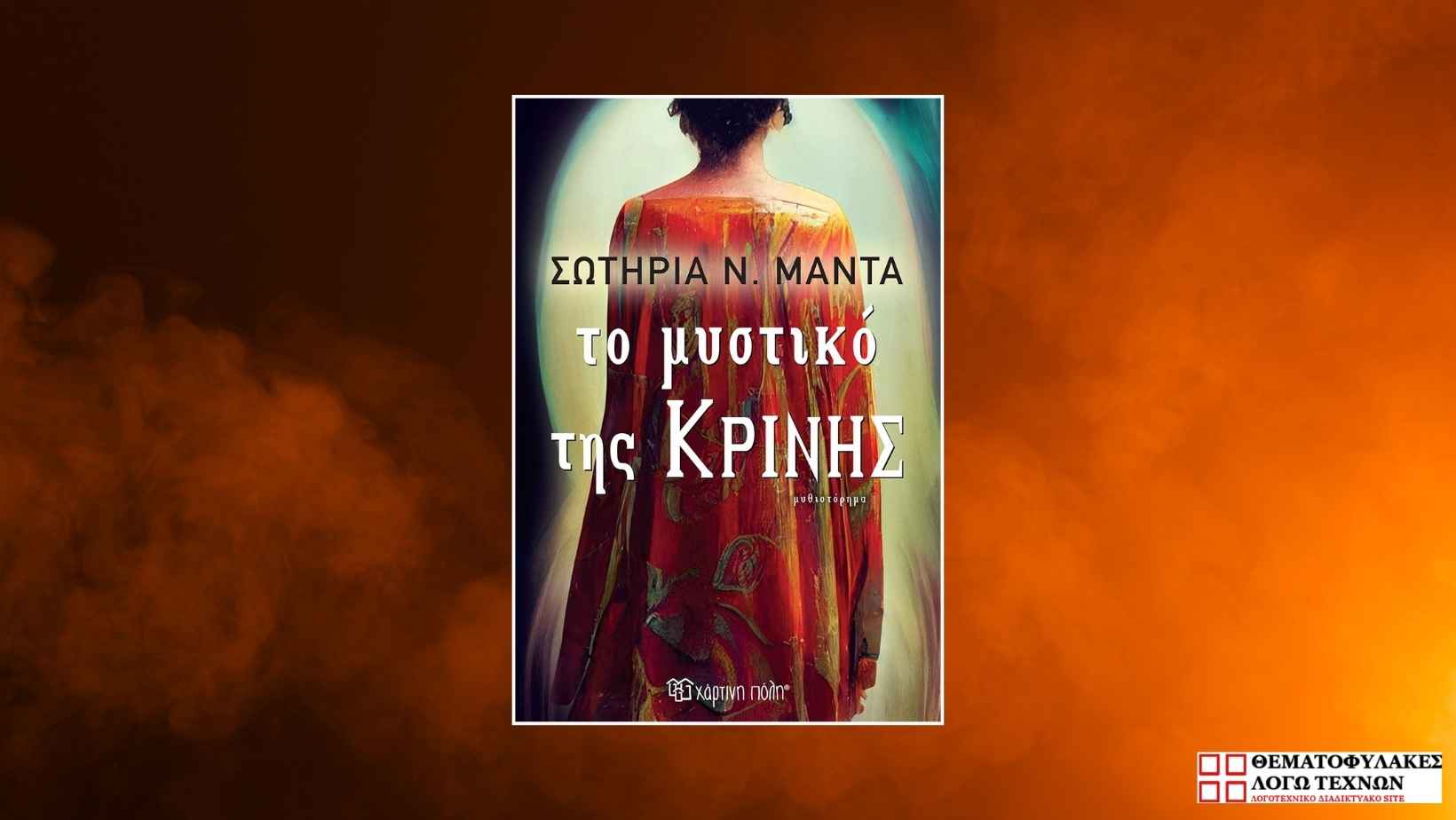 Το Μυστικό της Κρίνης - Σωτηρία Μαντά - Θεματοφύλακες Λόγω Τεχνών