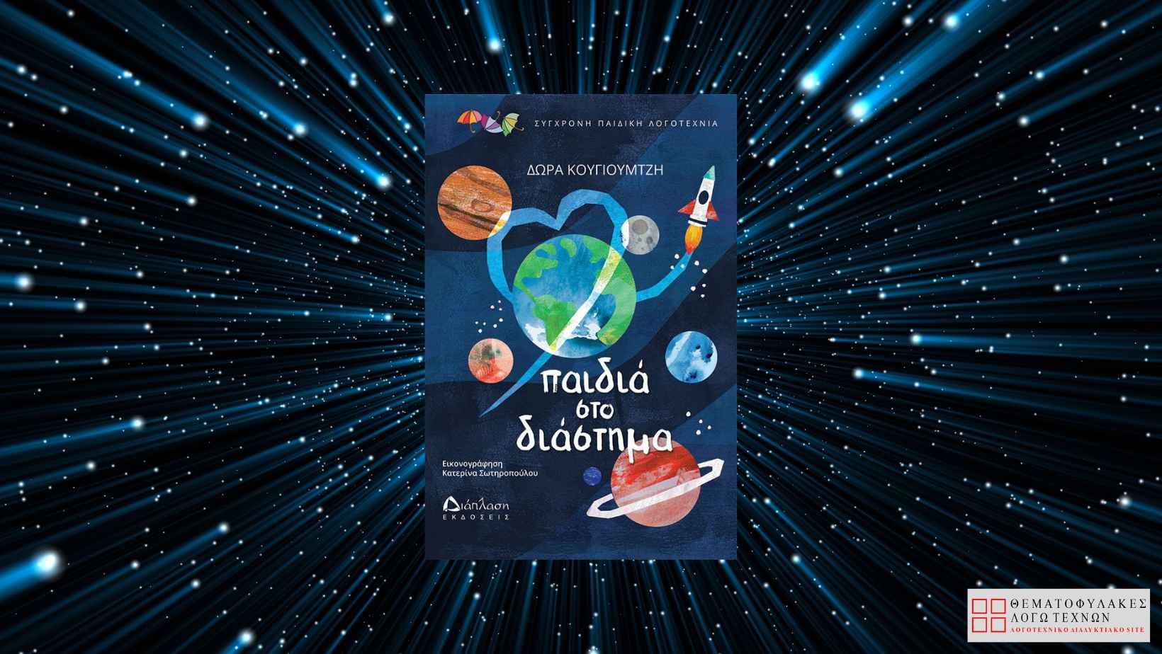 Παιδιά στο διάστημα - Δώρα Κουγιουμτζή - Θεματοφύλακες Λόγω Τεχνών