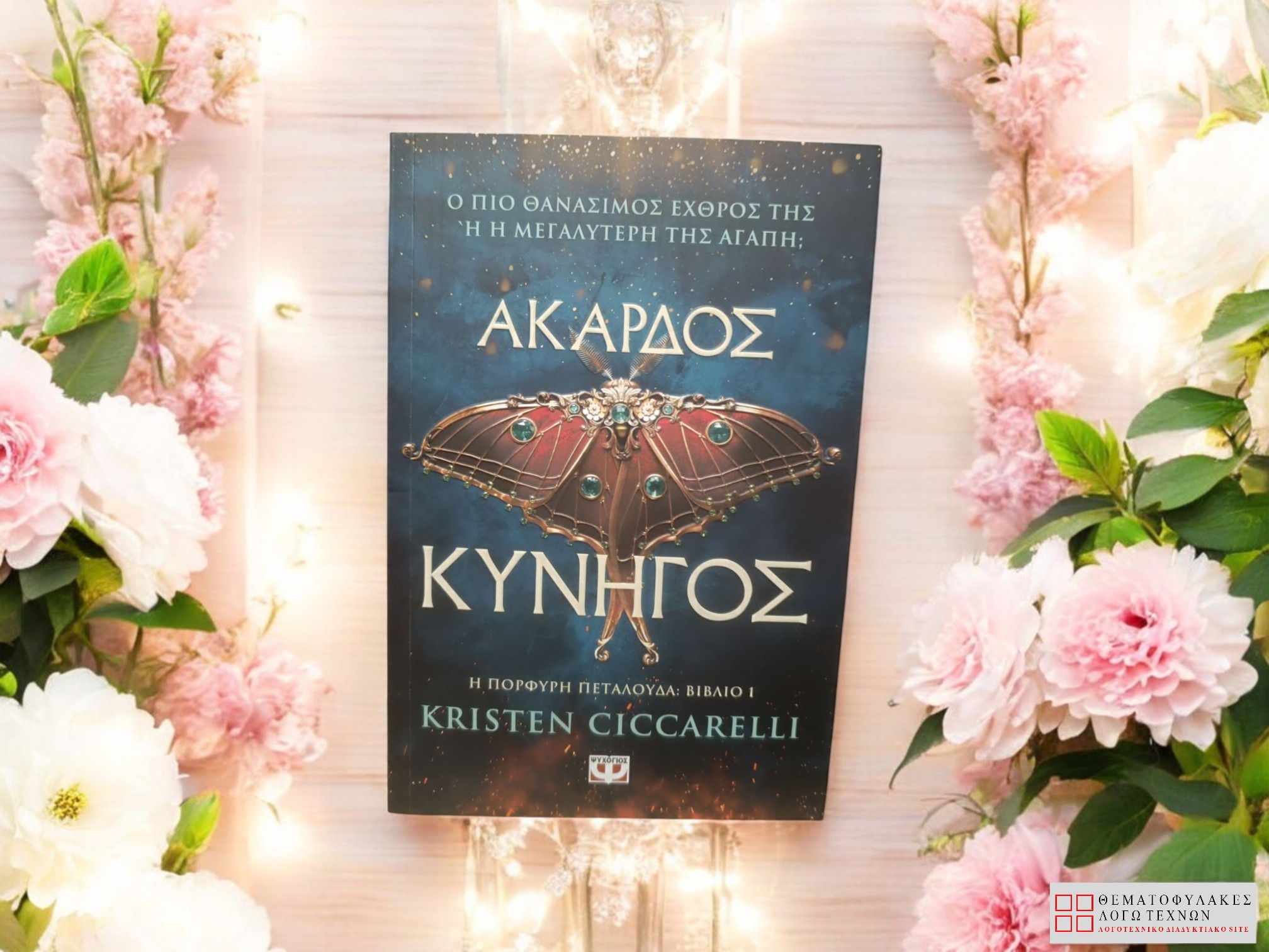 Άκαρδος κυνηγός – Kristen Ciccarelli - Θεματοφύλακες Λόγω Τεχνών
