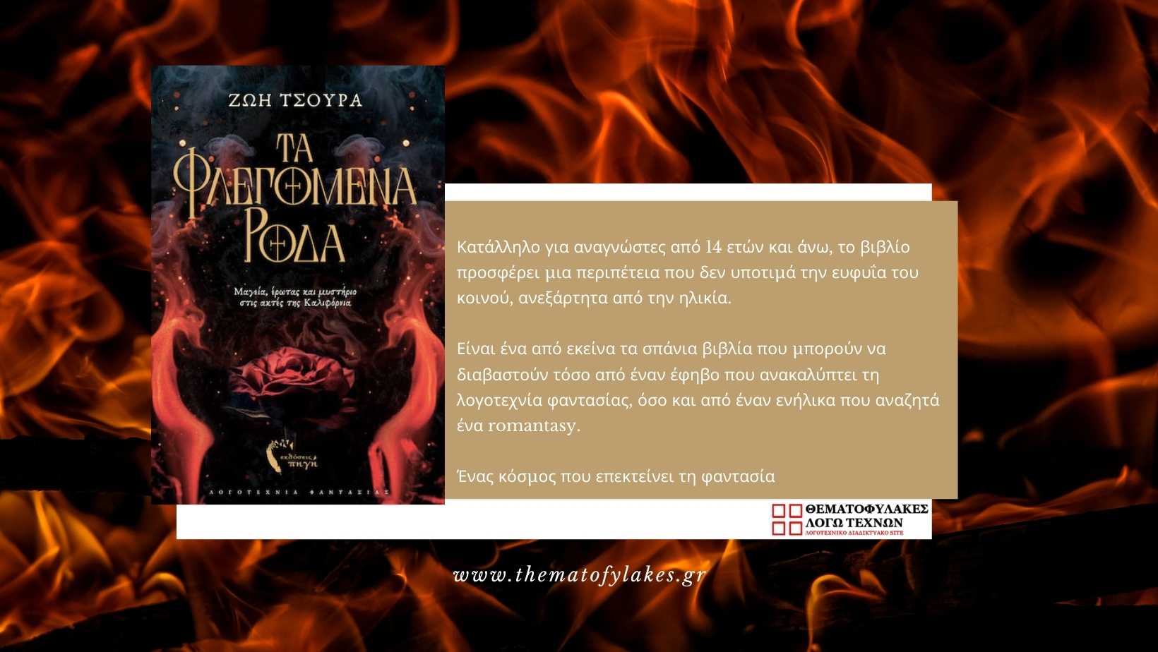Τα Φλεγόμενα Ρόδα – Ζωή Τσούρα - Θεματοφύλακες Λόγω Τεχνών